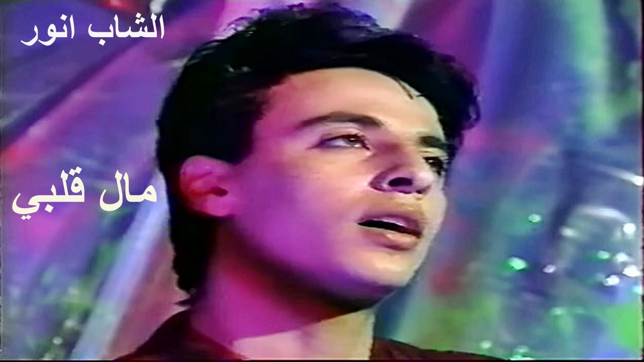 Cheb Anouar . MAL GALBI 1993 _ الشاب انور مال قلبي ما جاب خبار - YouTube