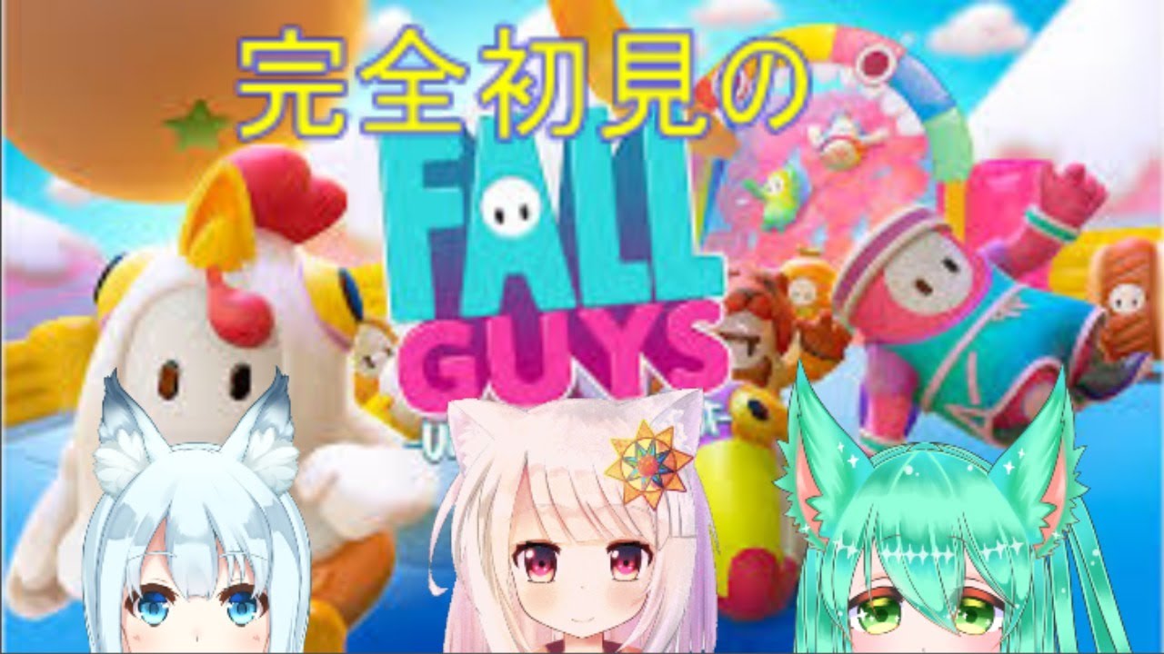 【Fall Guys】初プレイのFallGuys【Vtuber】 - YouTube