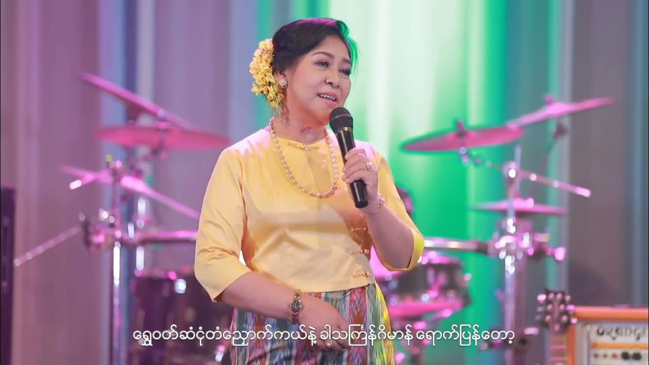 ပိတောက်ရွှေဝါ-နှင်းရည်သန့်/Pa Touk Shwe War-Hnin Yee Thant - YouTube