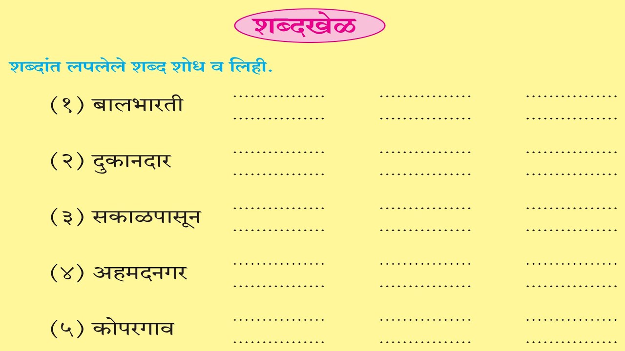 इयत्‍ता पहिली मराठी शब्‍दखेळ पान ५४ | Class 1 marathi Shabdkhel page 54 ...