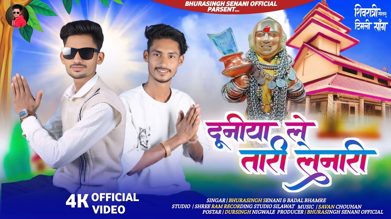 दुनिया ले तारी लेनारी || DUNIYA LE TARI LENARI || महाशिवरात्रि स्पेशल ...