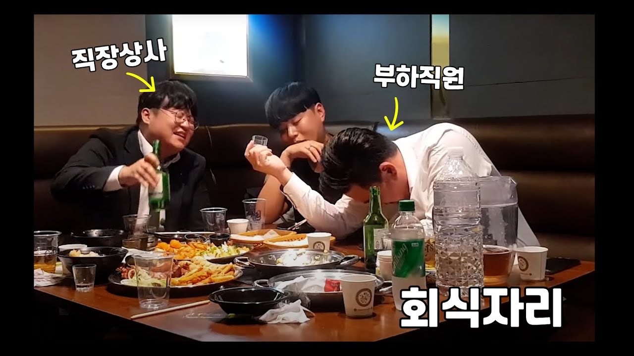 회식자리 하수 중수 고수 Youtube