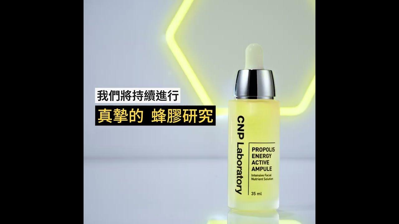 CNP No.1 必回購安瓶 #CNP蜂膠能量彈潤安瓶 - YouTube