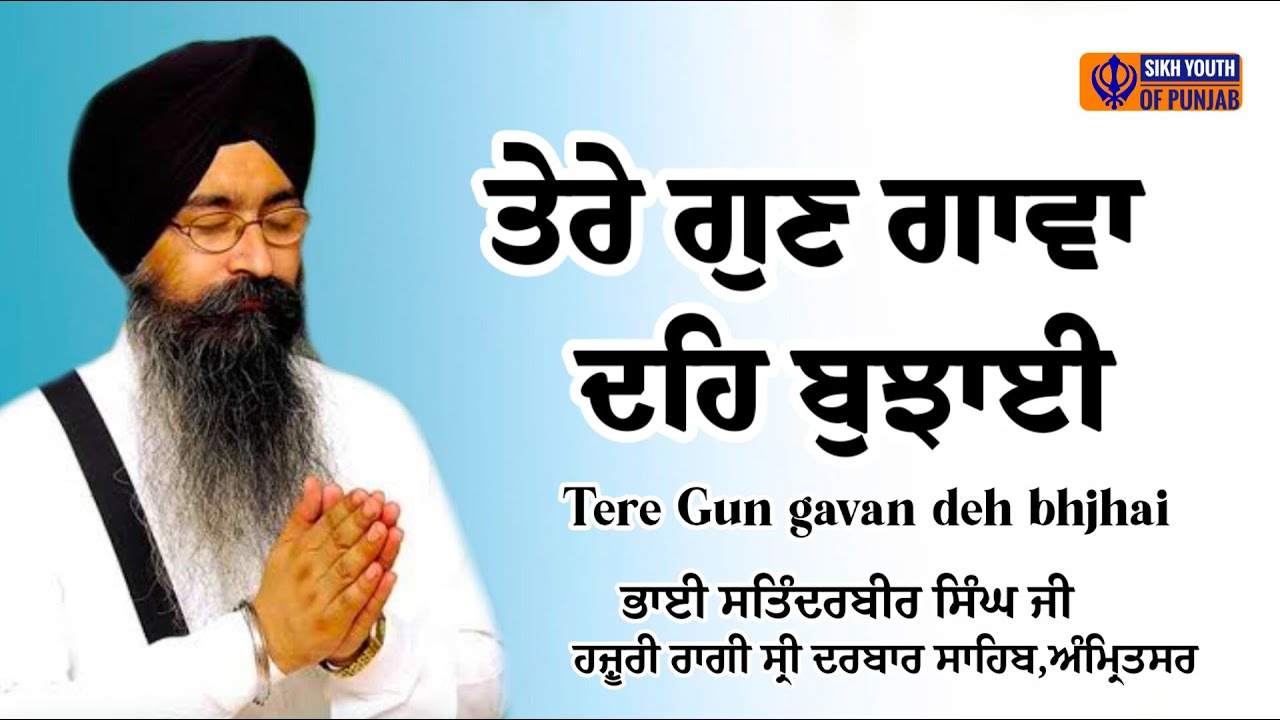 Tere Gun Gava Deh Bujhai | Bhai Satinderbir Singh Ji | Hazoori Ragi ...