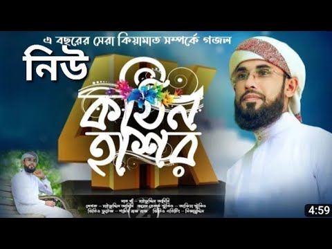 ও নবী দিও দেখা কঠিন হাশর ময়দানে // o  nobi Dio Dekha // Saifuddin Amini //  Gojol   2022