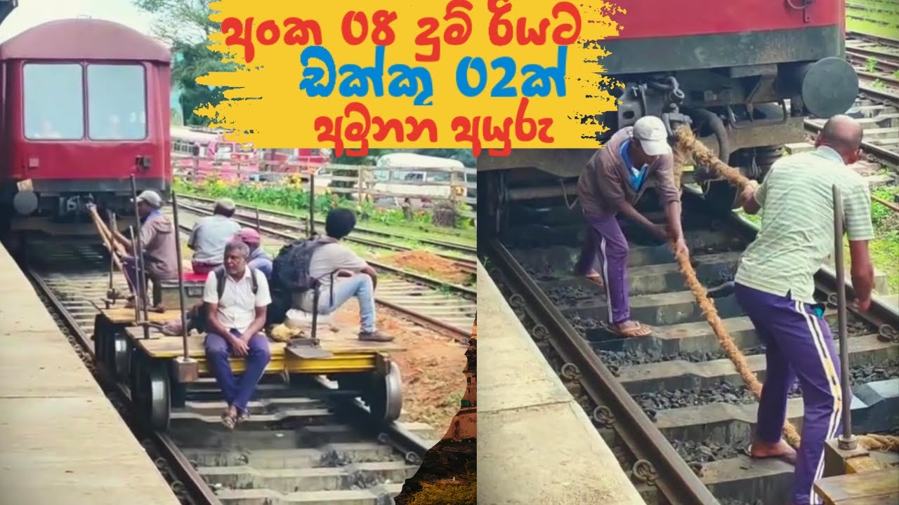 ඩක්කුවක් අංක 08 දුම්රියට අමුනන අයුරු|| How to attach a cab to train No. 08 - YouTube