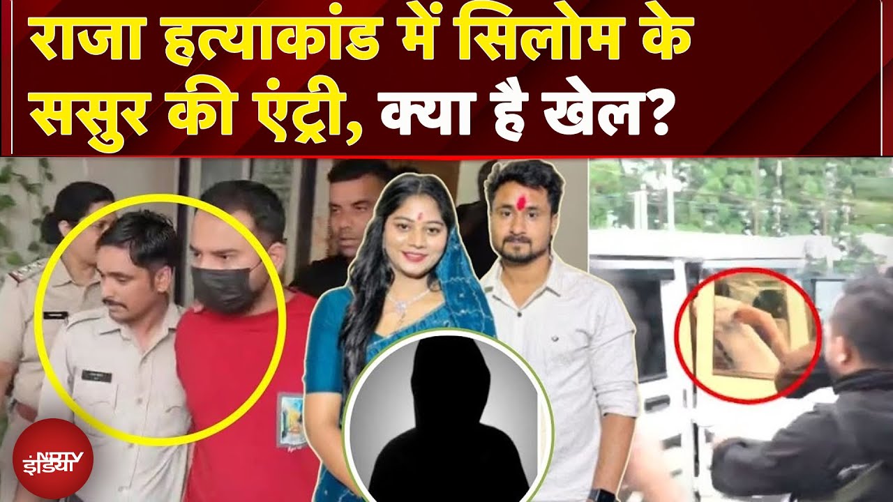 Indore Missing Couple: Silom James का ससुर गायब, अब किसका नंबर?| Raja Murder Case | Shillong ...