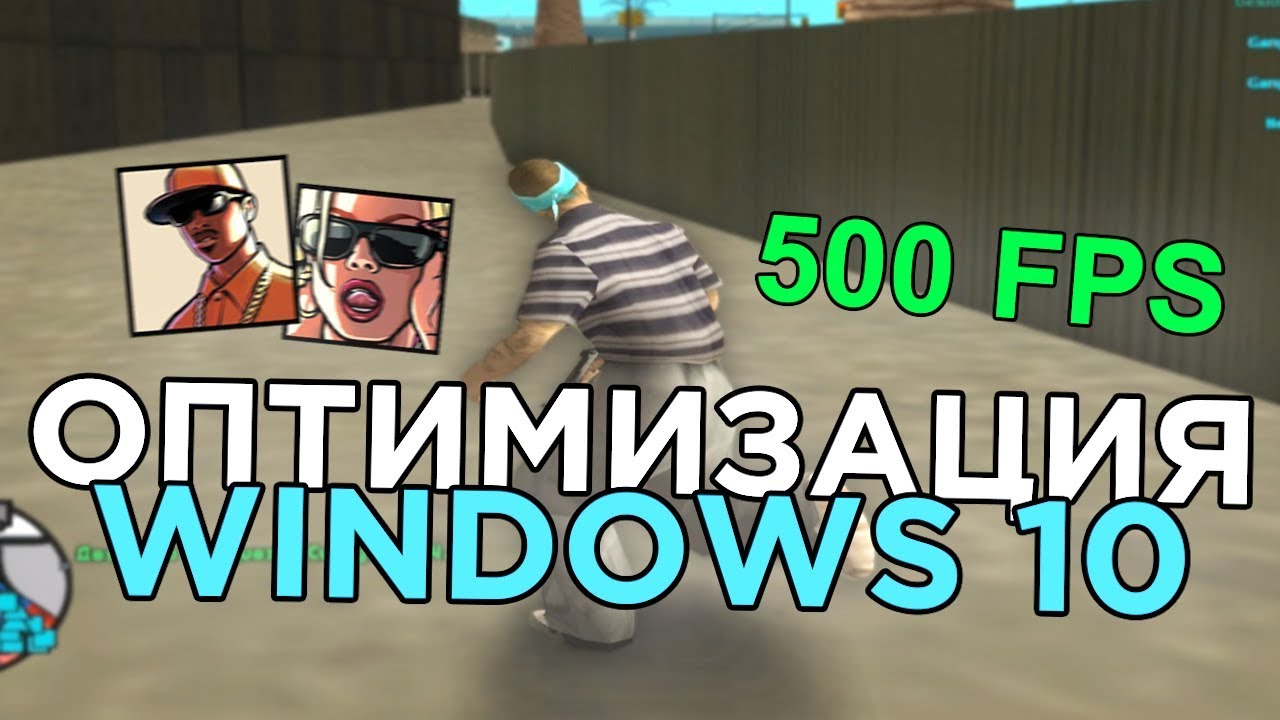 ОПТИМИЗАЦИЯ WINDOWS 10 ДЛЯ ИГР - GTA SAMP - YouTube