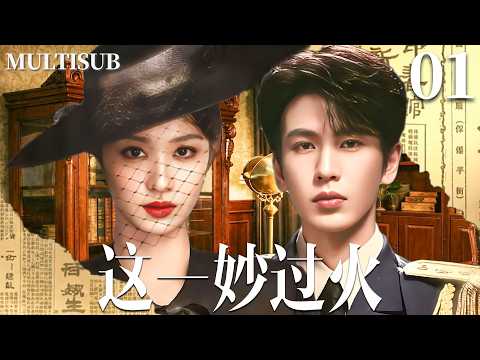 MULTISUB【这一妙过火 Overdo】🔥▶EP01 落魄千金王楚然为复仇接近冷酷少帅张凌赫，却在爱恨纠缠中步步沦陷！❤️‍🔥#张凌赫 #王楚然