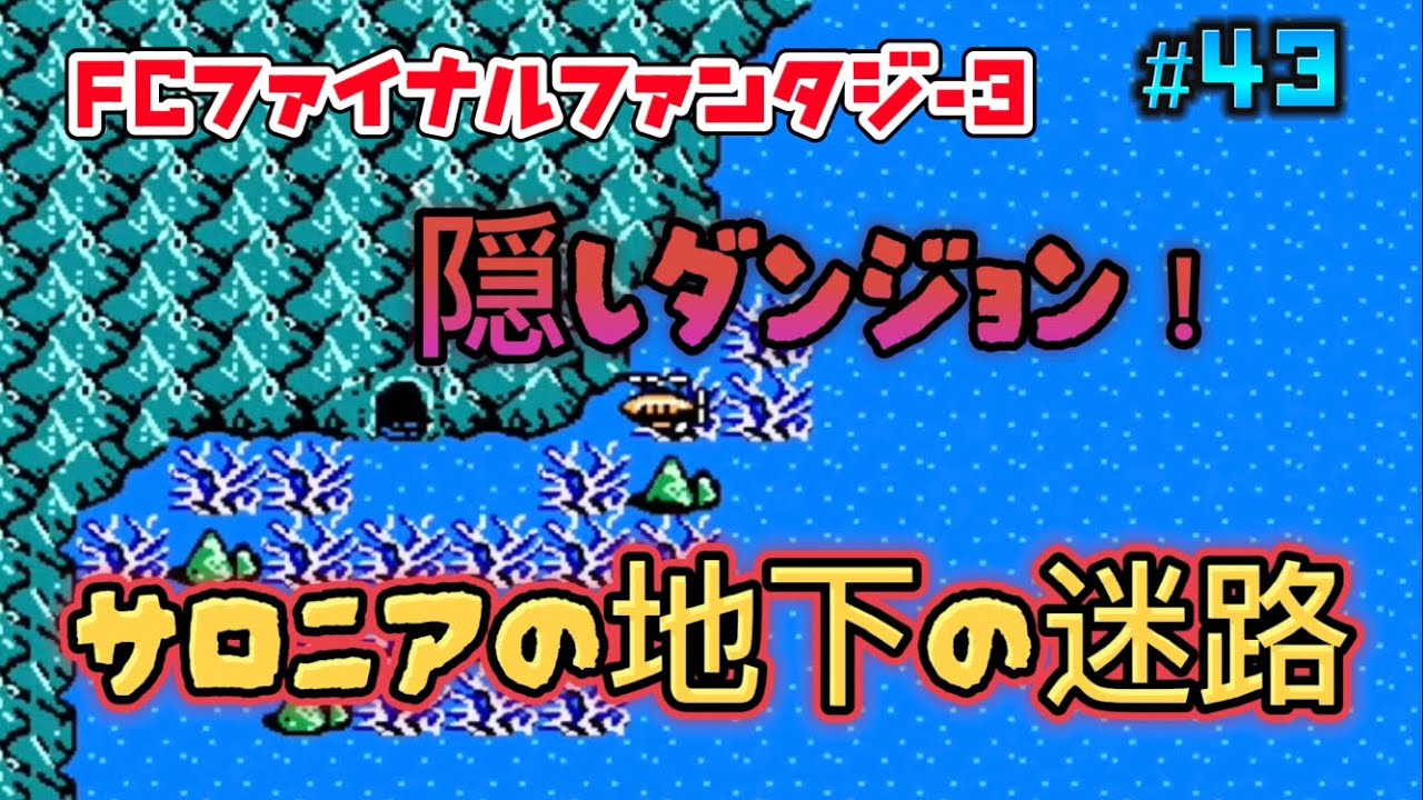 【全クリ攻略】ファイナルファンタジー3 FC版 【FF3】 #43 古代遺跡がムズイのでサロニアの地下迷宮に浮気してみたの巻 - YouTube