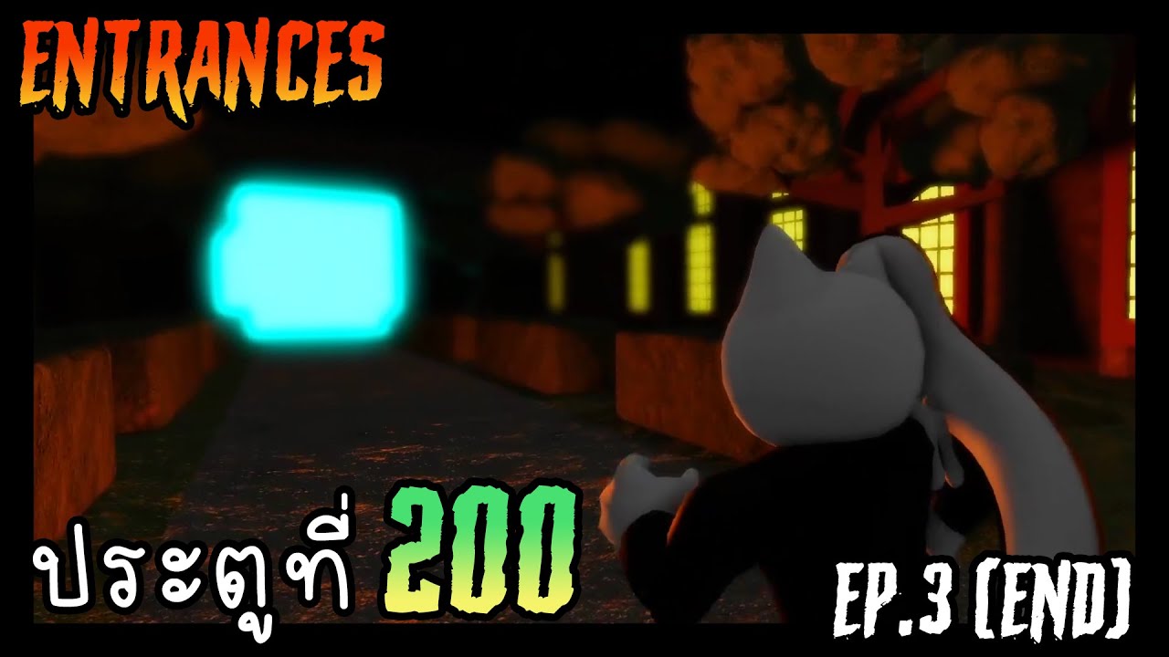 ฉากจบ..ประตูบานสุดท้าย! | Roblox : Entrances EP.3 - YouTube