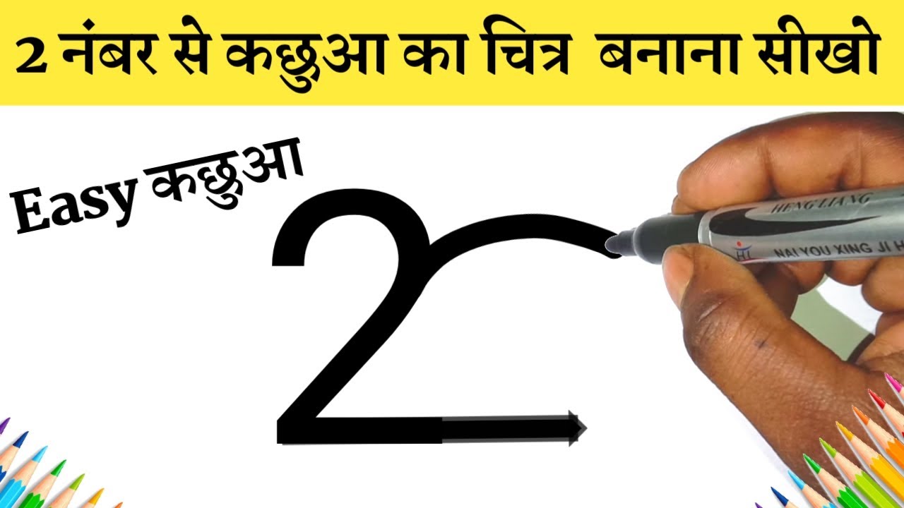 2 से कछुआ का चित्र बनाना सीखो | how to draw kachhua from 2 nambar step ...