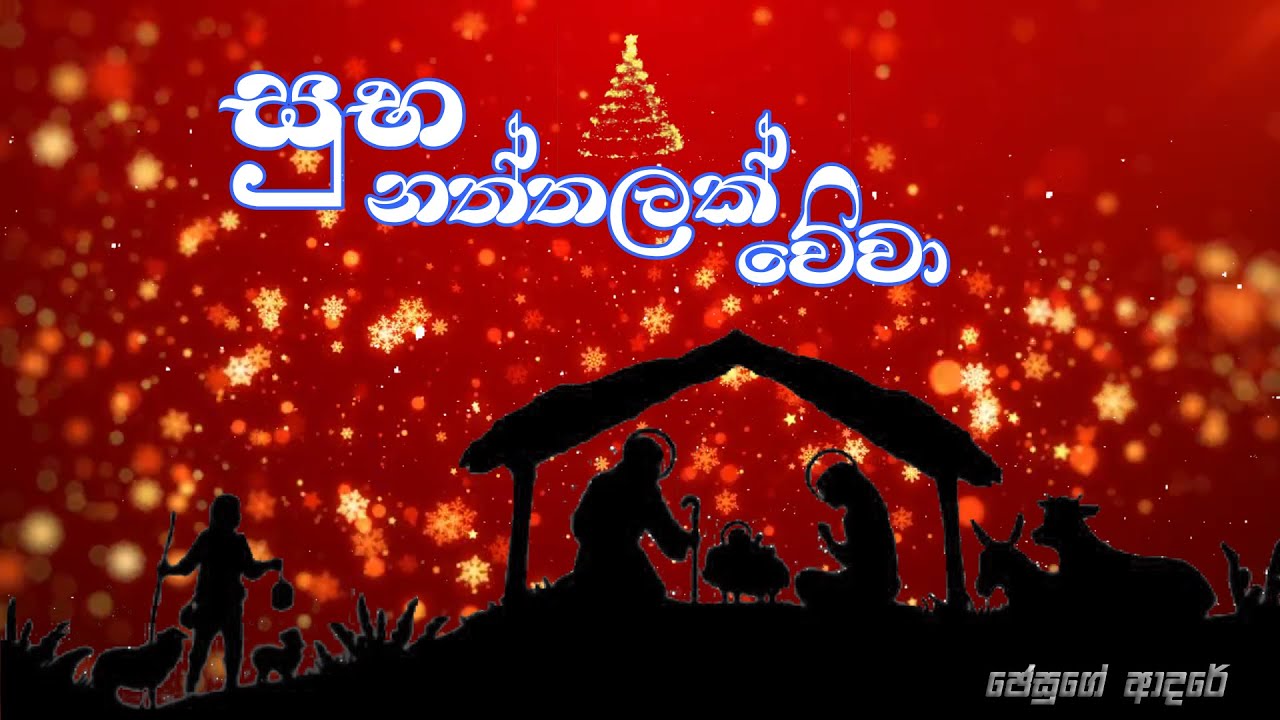 Suba Naththalak Wewa| සුභ නත්තලක් වේවා| Christmas Song| Cover Hymns ...