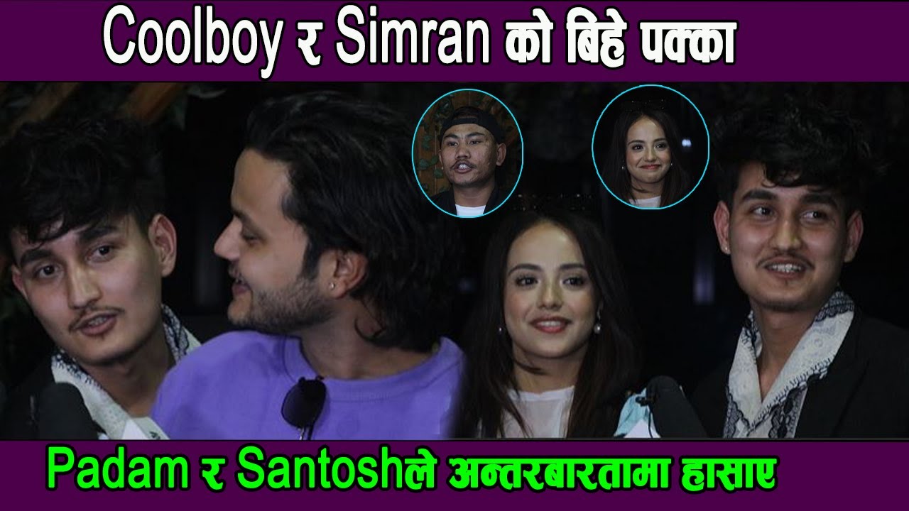 Coolboy र Simran को बिहे पक्का !!! Padam र Santoshले अन्तरबार्तामा ...