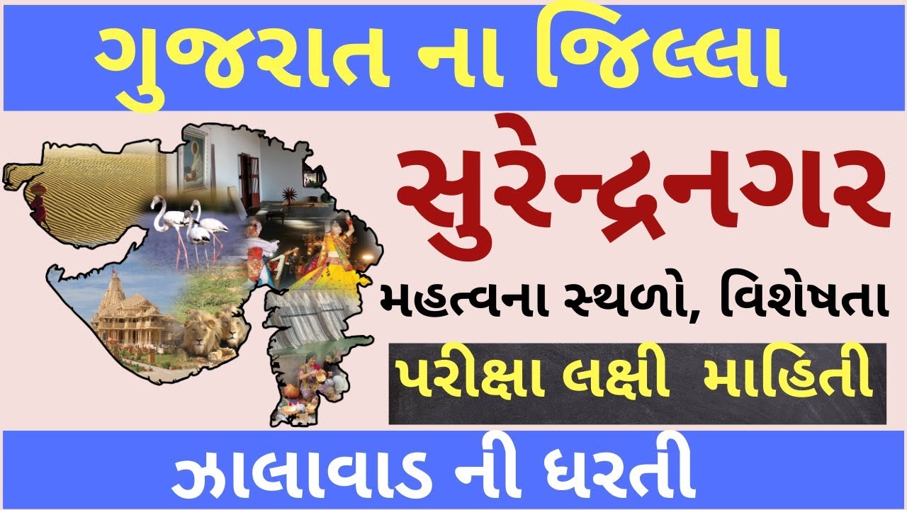 surendranagar jillo || gujarat na jilla || ગુજરાતના જિલ્લાઓ ...