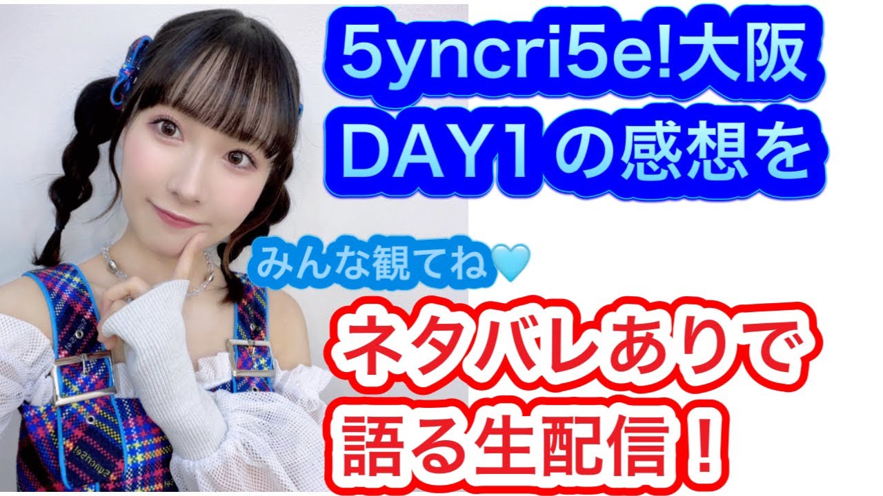 【ネタバレあり】5yncri5e!大阪DAY1の感想を語る生配信！【ラブライブ!スーパースター!!】【Liella!】【鈴原希実／桜小路きな子】【坂倉花／鬼塚冬毬】 - YouTube