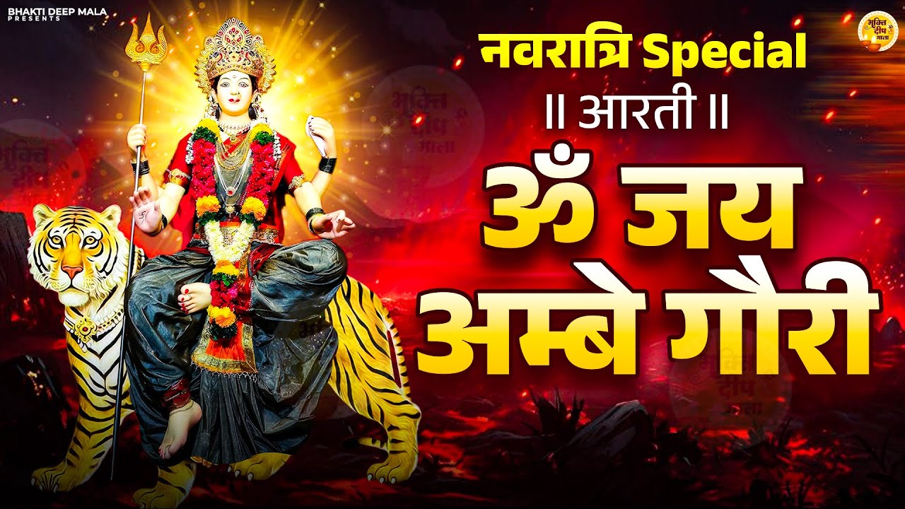 नवरात्रि Special: ॐ जय अम्बे गौरी | Om Jai Ambey Gauri , दुर्गा माता ...