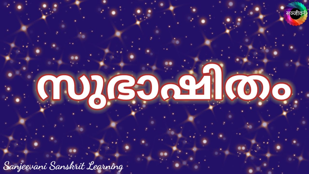 सुभाषितम् | Subhashitham with Malayalam meaning | गुरु शुश्रूषया विद्या ...