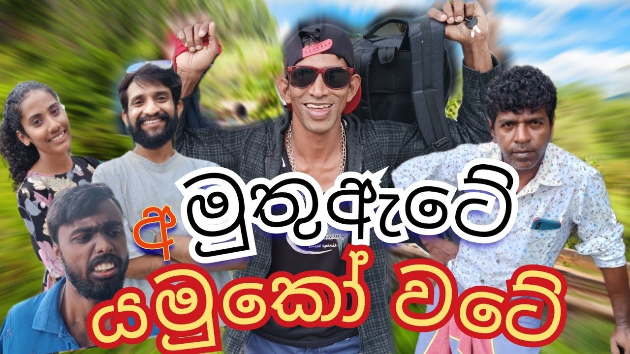 අමුතු ඇටේ යමුකෝ වටේ /AMUTHU ATTE YAMUDA WATE - YouTube