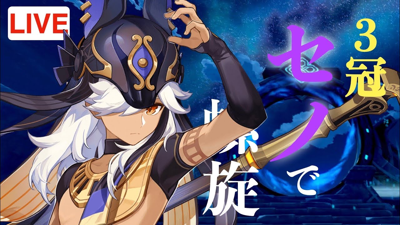 【原神】3冠セノで螺旋攻略!!色んなセノ編成使う!【初見・質問歓迎】 Youtube