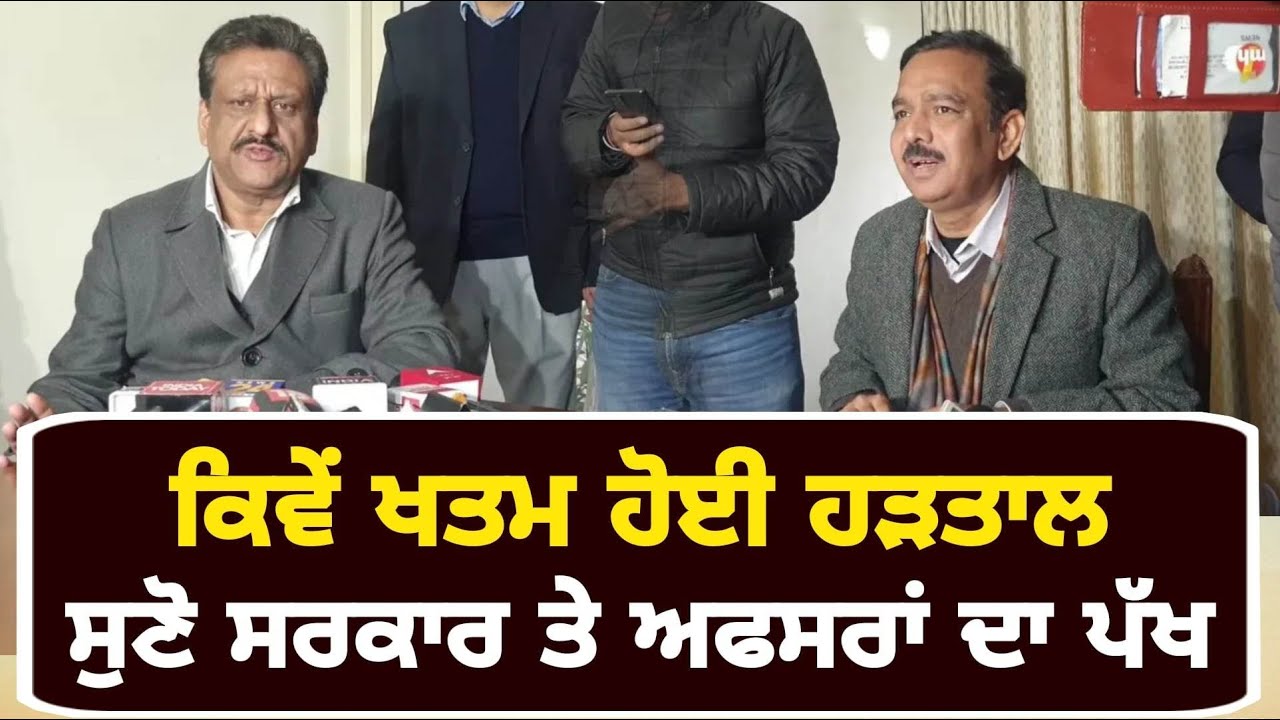ਆਖਰ ਕਿਵੇਂ ਖਤਮ ਹੋਈ ਹੜਤਾਲ PCS mass leave call off | Punjab Govt and PCS ...