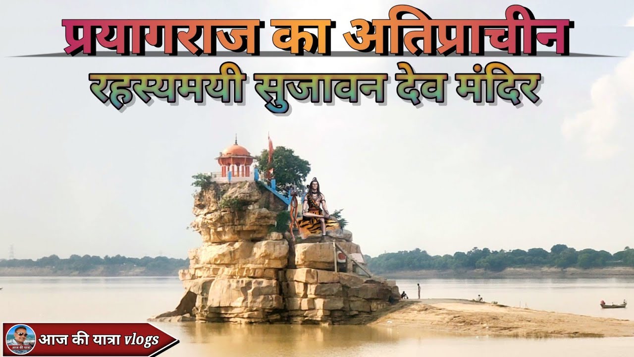प्रयागराज का रहस्यमयी सुजावन देव मंदिर ।। sujavan dev temple prayagraj ...