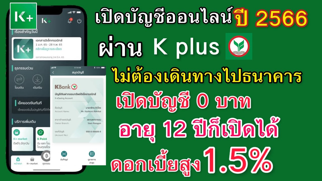 เปิดบัญชีออนไลน์ ผ่าน k plus กสิกรไทย ไม่ต้องเดินทางไปธนาคาร - YouTube