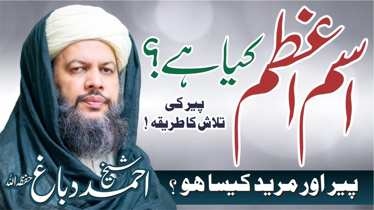 Ism e Azam kia hay, peer ,mureed kaisa ho, peer ki talash ka tareeqa ...