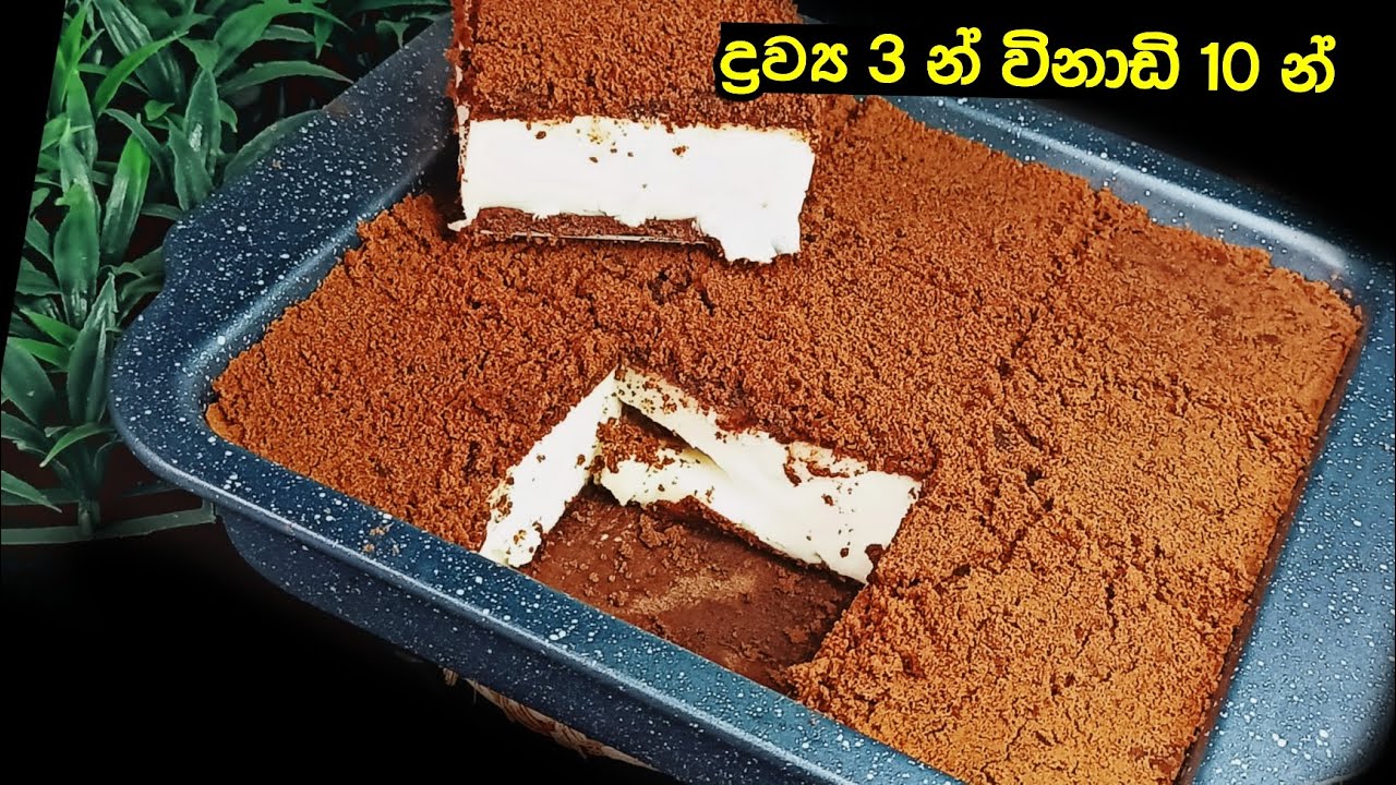 3 Ingredients Milk Pudding Recipe |අමුද්‍රව්‍ය 3 න් විනාඩි 10 න් රසවත් ...