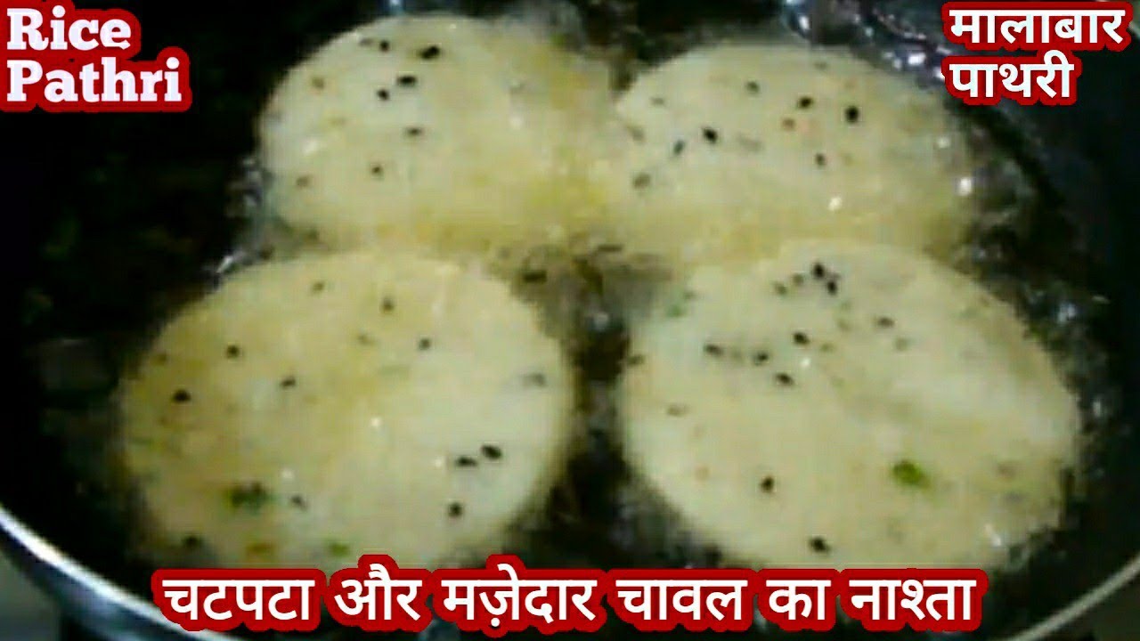 Rice Pathari | चावल के आटे से बना नाश्ता | - YouTube