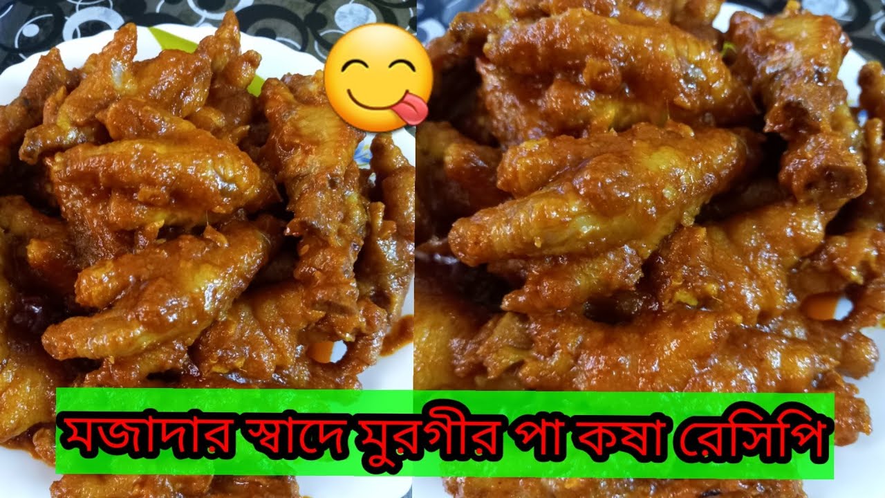 অল্প সময়ের মধ্যে মজাদার স্বাদে মুরগীর পা রান্নার রেসেপি। Murgir Pa ...