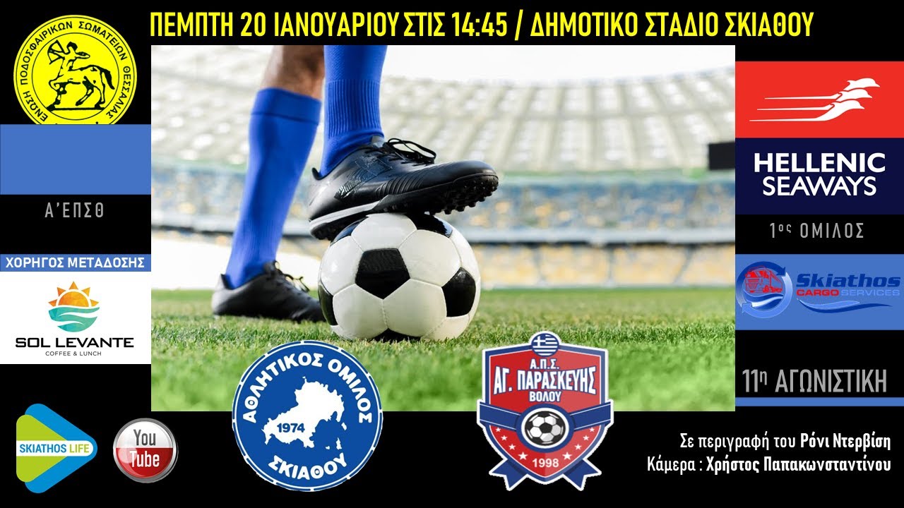 LIVE : ΣΚΙΑΘΟΣ - ΑΓ. ΠΑΡΑΣΚΕΥΗ | Α΄ ΕΠΣΘ | Α' ΟΜΙΛΟΣ | 11η ΑΓΩΝΙΣΤΙΚΗ ...