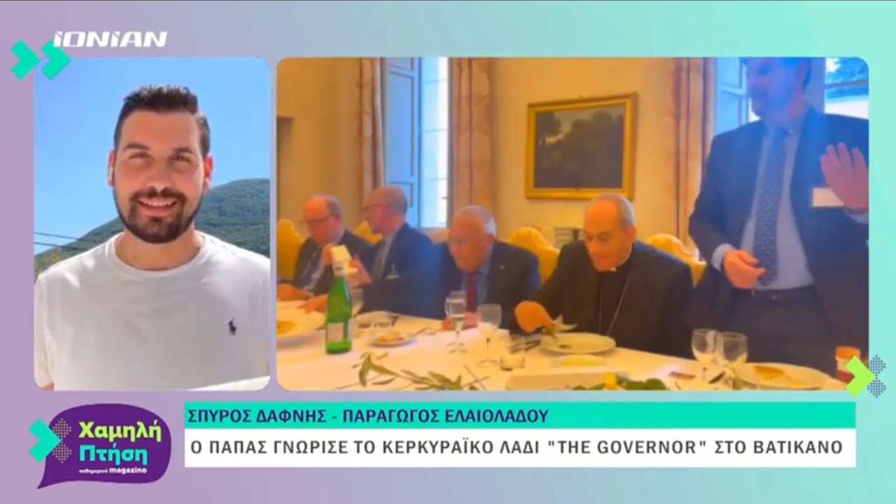Κέρκυρα | O Πάπας γνώρισε το κερκυραϊκό λάδι "The Governor" στο ...