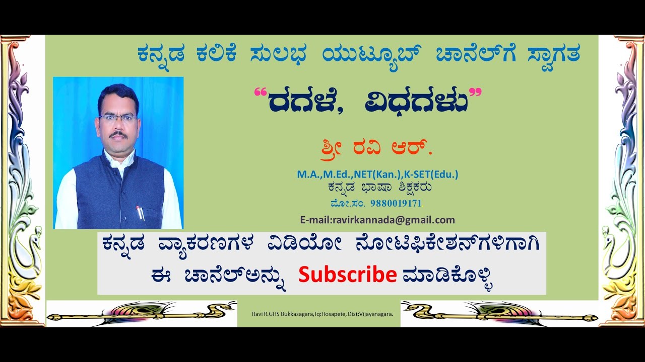 ರಗಳೆ,kannada kalike sulaba, kannada vyakarana - YouTube