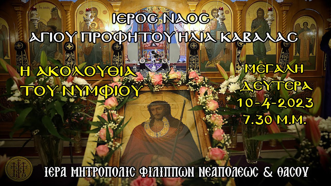 Η ΑΚΟΛΟΥΘΙΑ ΤΟΥ ΝΥΜΦΙΟΥ ΑΠΟ ΤΟΝ ΙΕΡΟ ΝΑΟ ΑΓΙΟΥ ΠΡΟΦΗΤΟΥ ΗΛΙΑ ΚΑΒΑΛΑΣ 7. ...