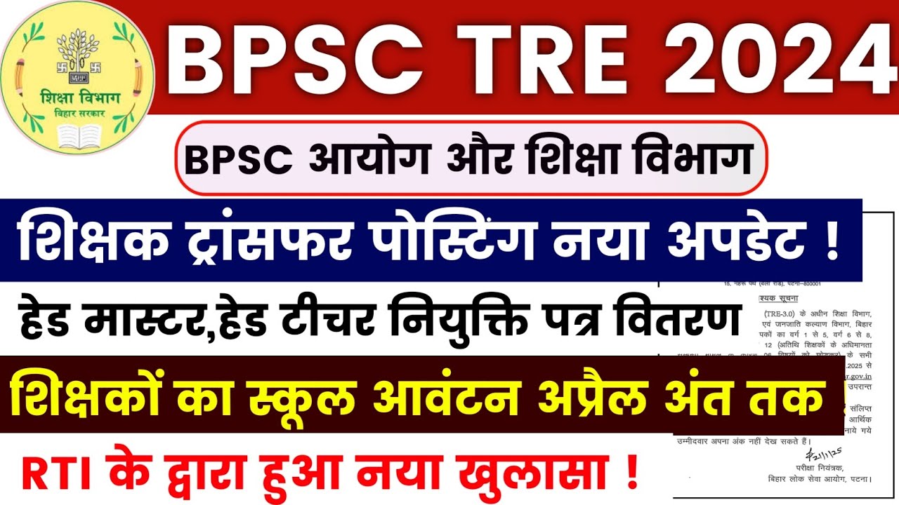 BPSC TRE 3.0 SCHOOL ALLOTMENT | BPSC TRE 3 HM/HT JOINING LETTER | BPSC TRE 3 JOINING/TRAINING ...
