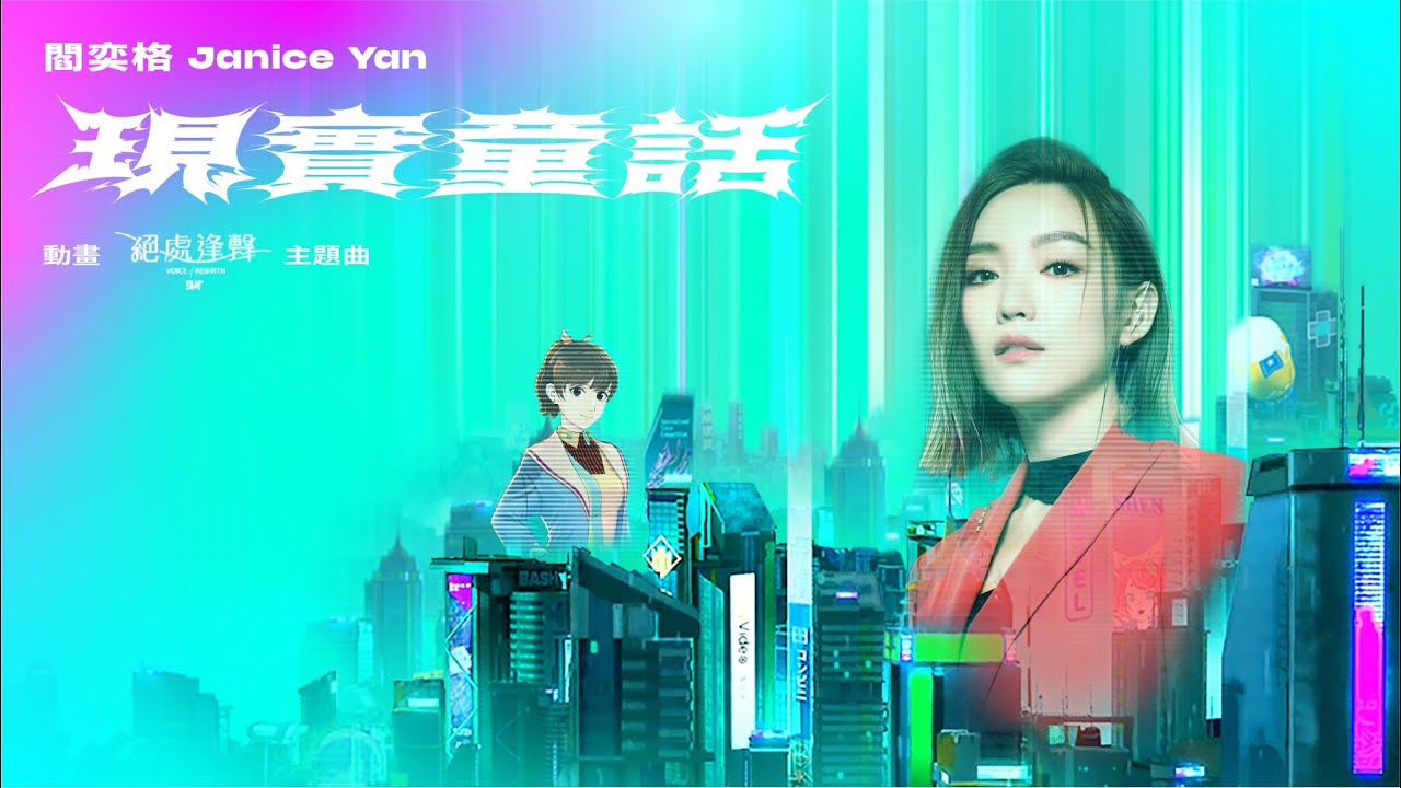 閻奕格 Janice Yan [ 現實童話 Fabricated Fantasy ] (動畫《2049+絕處逢聲》主題曲) Official ...