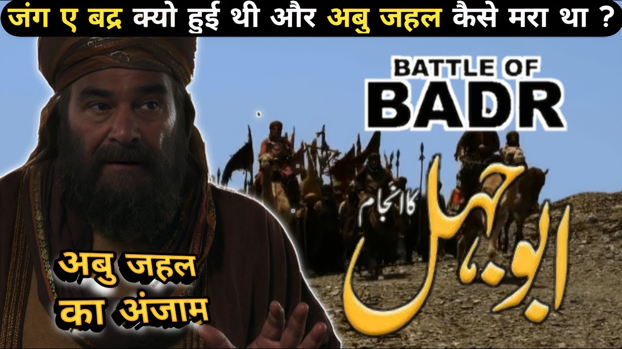 Battle of Badr Full Story | Death of Abu Jahl | Ghazwa e Badr Ka Waqia ...