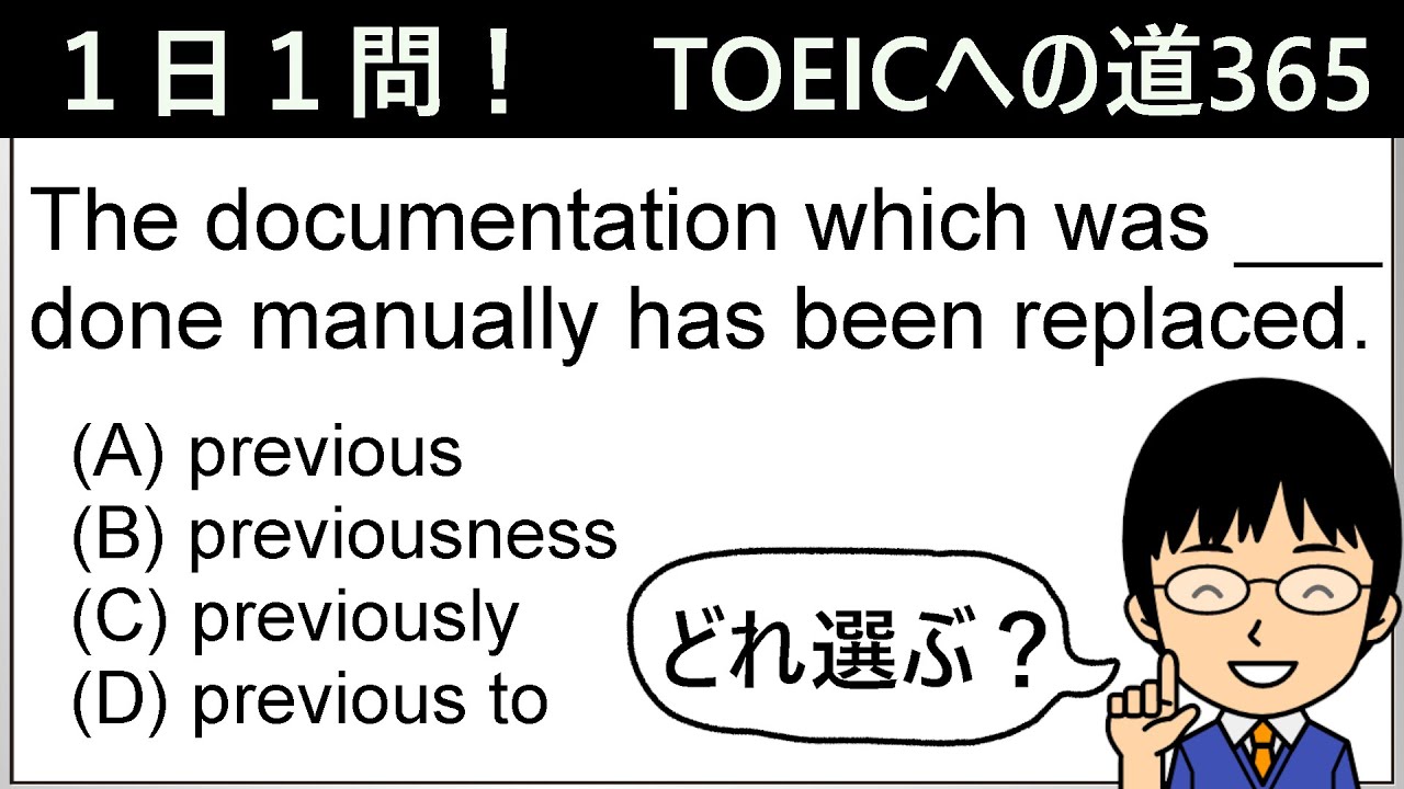【このdocumentationとmanuallyの関係は!?】1日1問！TOEICへの道365【TOEIC975点の英語講師が丁寧に解説！】 - YouTube