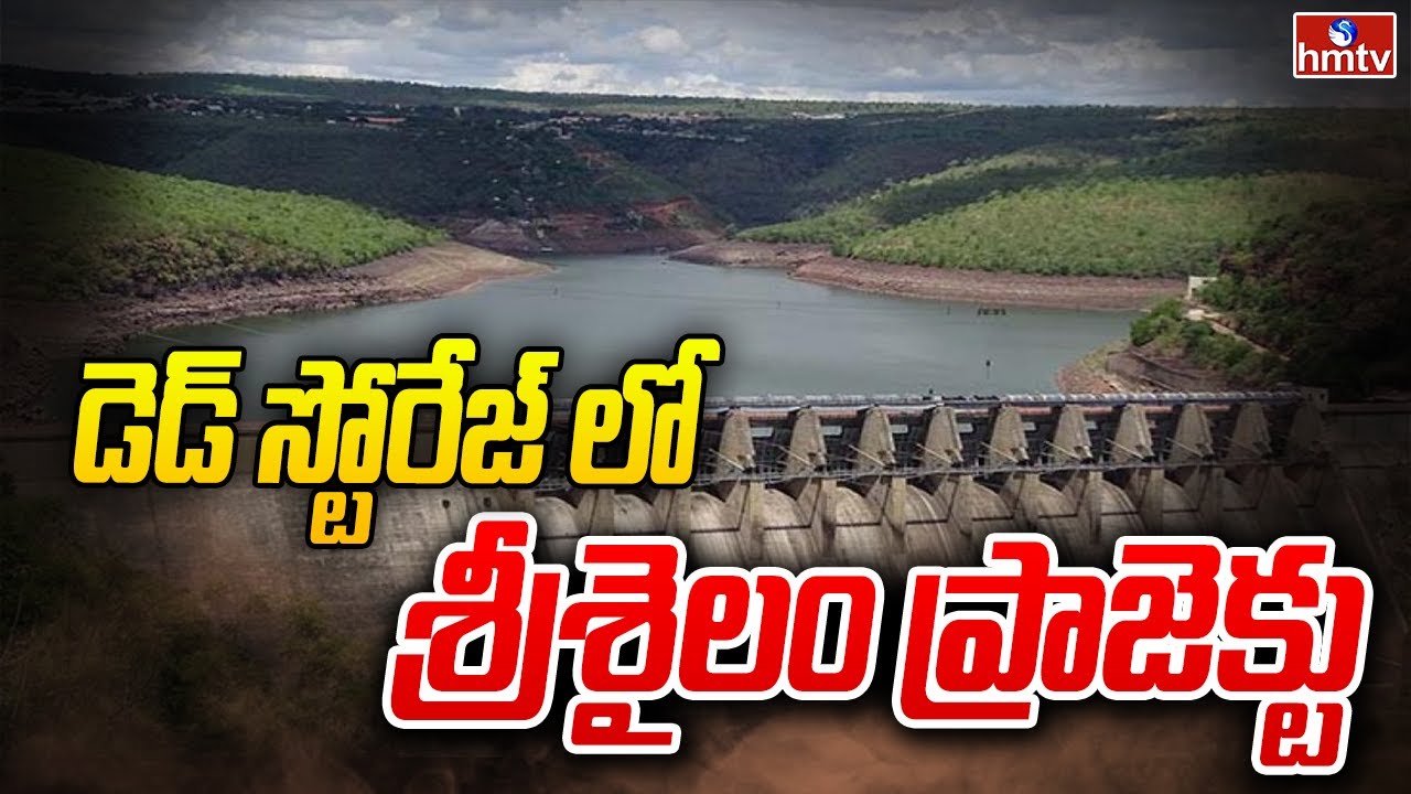 డెడ్ స్టోరేజ్ లో శ్రీశైలం ప్రాజెక్టు | Srisailam Dam to Hit Dead ...