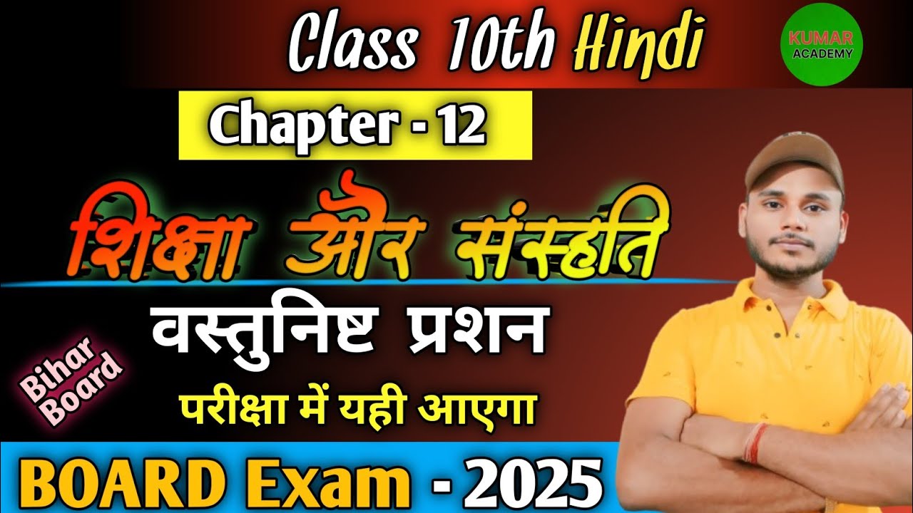 Class 10th Hindi chapter 12 objective ll शिक्षा और संस्कृति ll 5 number ...