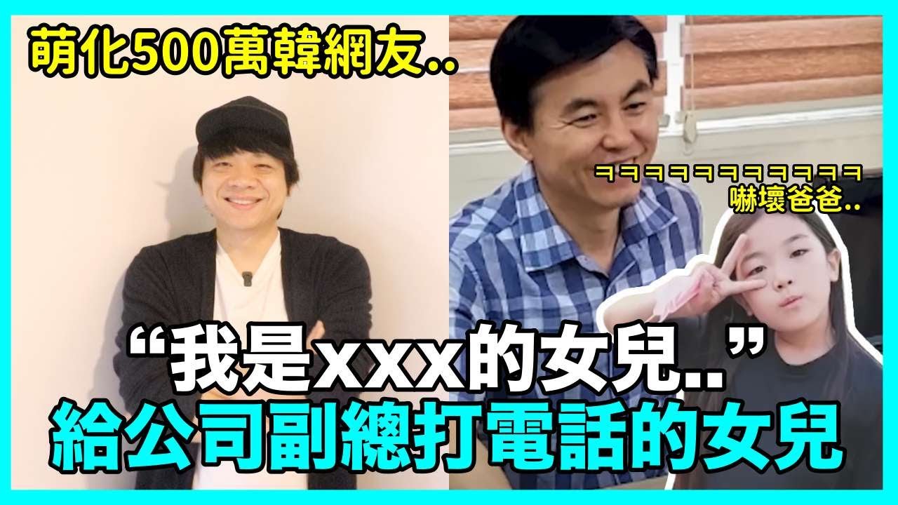 萌化500萬韓網友 我是xxx的女兒”給公司副總打電話的女兒 嚇壞爸爸 融化韓網|denq Youtube