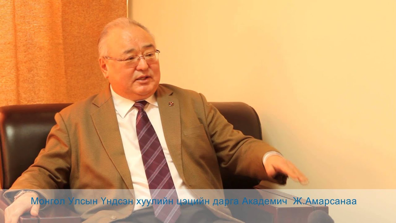 Монгол Улсын Үндсэн хуулийн цэцийн дарга Академч Ж Амарсанаа Youtube