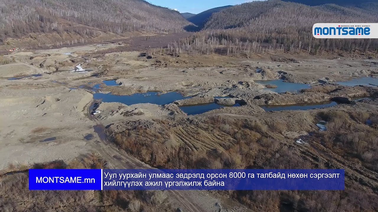 Уул уурхайн улмаас эвдрэлд орсон 8000 га талбайд нөхөн сэргээлт