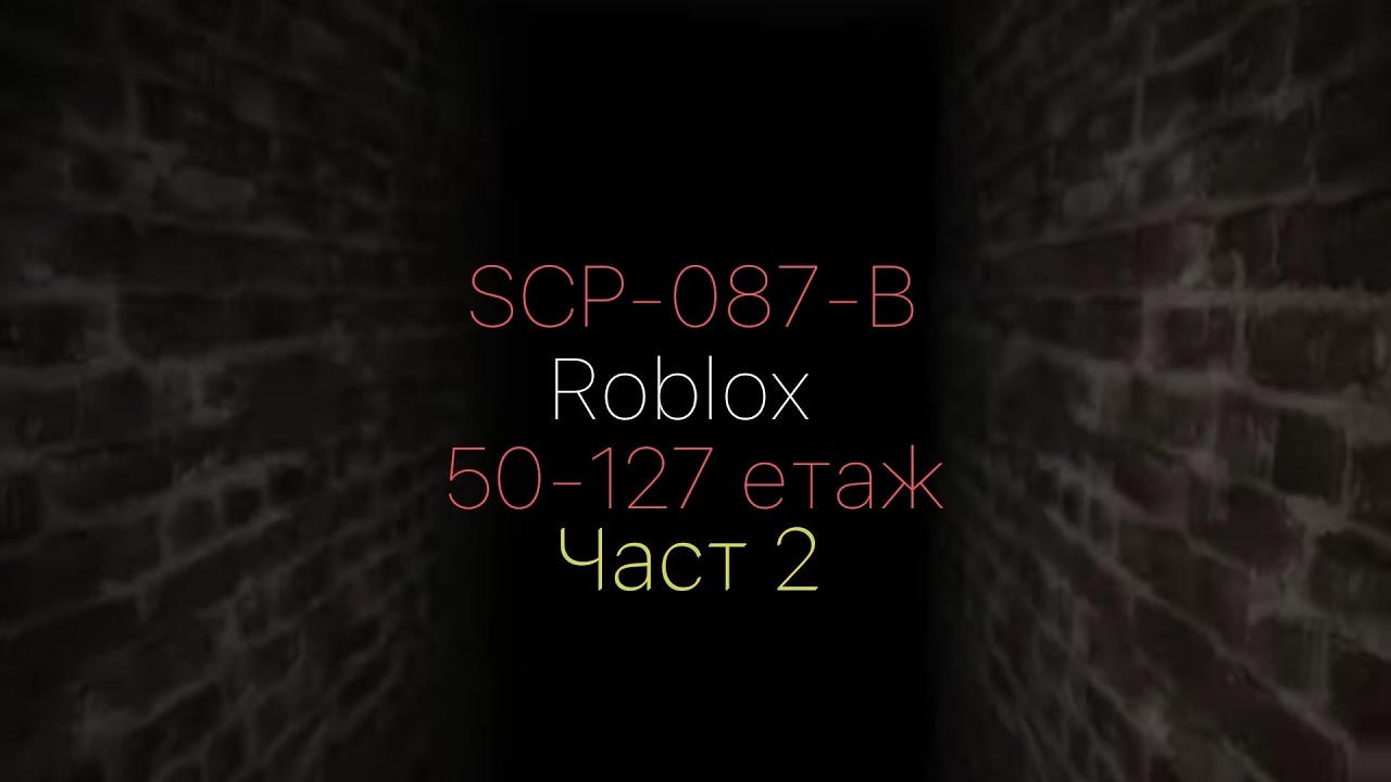 SCP-087-B Roblox Gameplay | Част 2 | #SCP #scary #playstation - YouTube