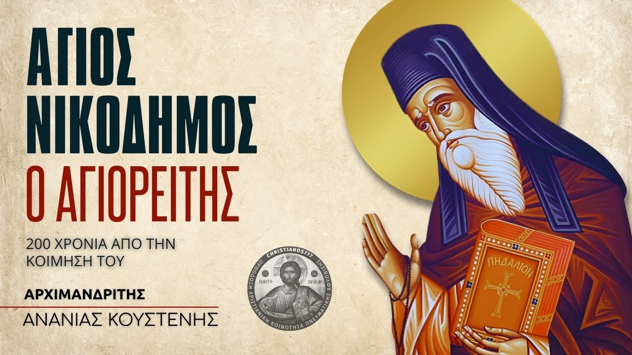Άγιος Νικόδημος ο Αγιορείτης (200 Χρόνια από την κοίμηση του) # ...