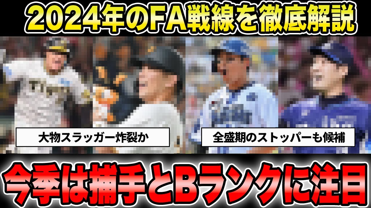 【FA戦線2024】前半戦終了時点でのFA権獲得者と目玉選手を徹底解説！注目は捕手とBランク選手との噂【プロ野球 / NPB 】 - YouTube