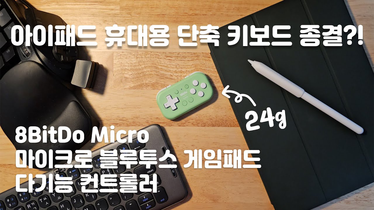 아이패드 최강 단축 키보드 I 웹툰 작업 가능 I 8BitDo Micro 블루투스 게임패드 다기능 컨트롤러 - YouTube