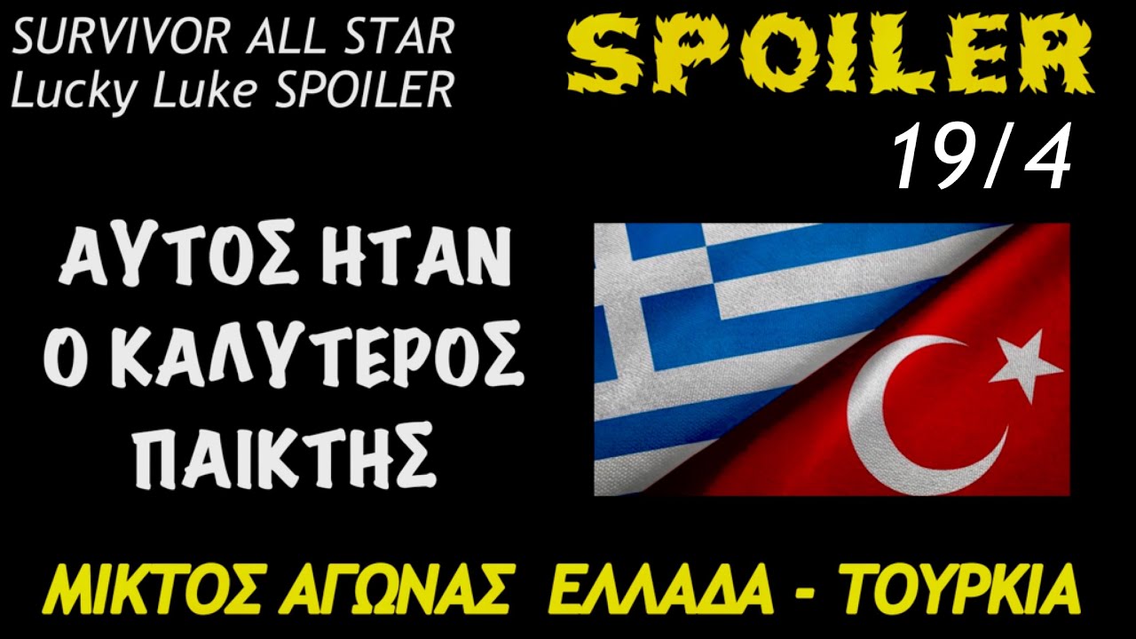 SURVIVOR SPOILER 19/4/2023: ΑΥΤΟΣ ΘΑ ΦΕΡΕΙ 5 ΝΙΚΕΣ ΣΤΟ ΑΓΩΝΙΣΜΑ ΜΕ ΤΟΥΣ ...