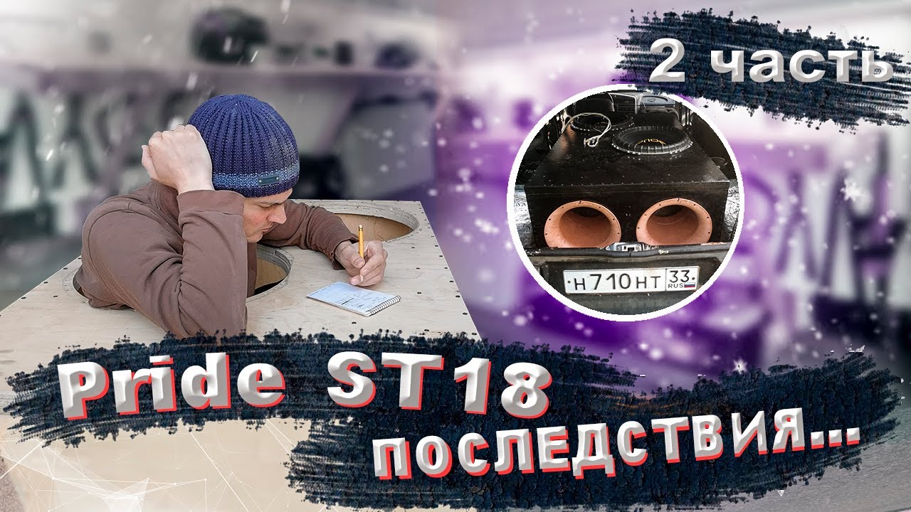 Pride ST18 2шт, часть 2, рваный короб, литий, усилители - YouTube